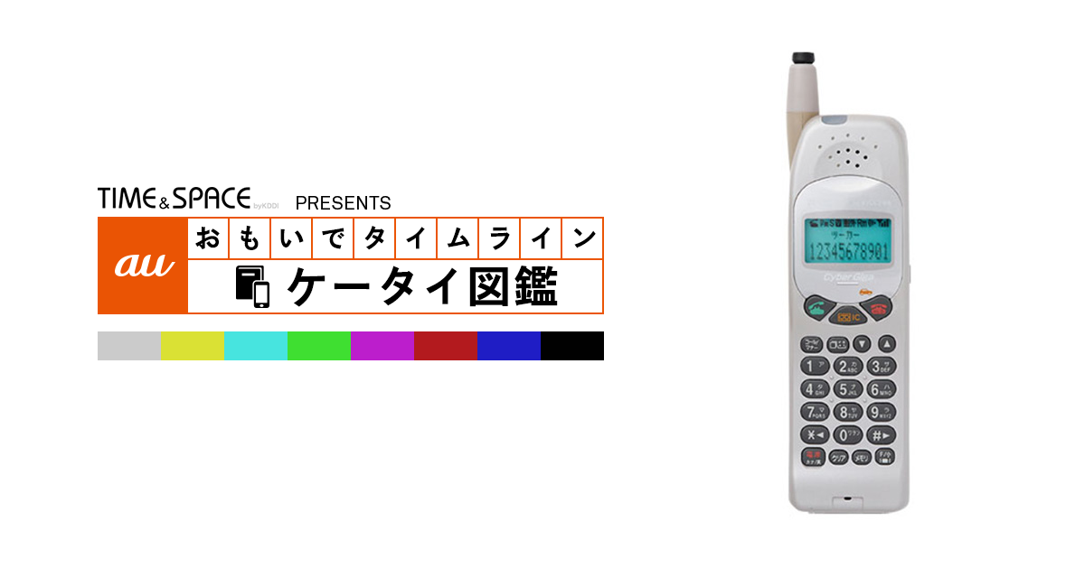 auケータイ図鑑|おもいでタイムライン auケータイ図鑑|おもいでタイムライン